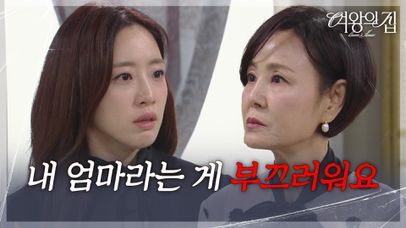 함은정, 뻔뻔한 이상숙 태도를 질책! “ 사람을 죽였잖아요! ” [여왕의 집] | KBS 250520 방송 | 네이트 TV