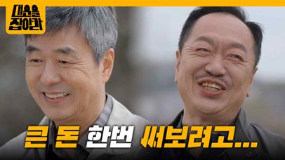 경매 입찰 & 땅 투자로 인생 역전?! 꿈에 취한 두 남자! [대운을 잡아라] | KBS 250520 방송 | 네이트 TV