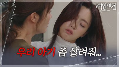 함은정, 이보희와 몸싸움 후 찾아온 복통에 정신을 잃다!? [여왕의 집] | KBS 250520 방송 | 네이트 TV