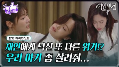 [17회 하이라이트] “ 우리 아기 좀... ” 함은정에게 닥친 또 다른 위기?! [여왕의 집] | KBS 250520 방송 | 네이트 TV