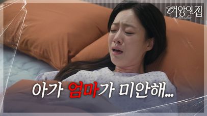 ＂아가 엄마가 미안해...＂ 아이를 잃고 오열하는 함은정 [여왕의 집] | KBS 250521 방송 | 네이트 TV