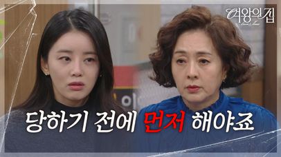 이보희를 흔드는 이가령 ＂당하기 전에 먼저 해야죠＂ [여왕의 집] | KBS 250521 방송 | 네이트 TV