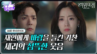 [18회 하이라이트] 딱 걸린 박윤재의 바람, 이가령의 섬뜩한 웃음 [여왕의 집] | KBS 250521 방송 | 네이트 TV