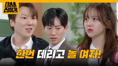 ＂한번 데리고 놀 여자!＂ 똥차 전 남친한테 상처만 잔뜩 받는 이소원?! [대운을 잡아라] | KBS 250521 방송 | 네이트 TV