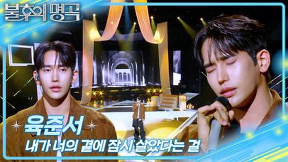 육준서 - 내가 너의 곁에 잠시 살았다는 걸 | KBS 250531 방송 | 네이트 TV