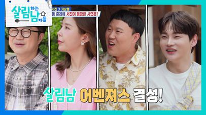 리마인드 웨딩을 위해 뭉친 살림남 어벤져스! 😎 | KBS 250531 방송 | 네이트 TV