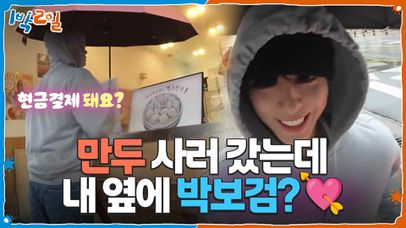 만두 사러 갔는데 내 옆에 박보검이 있을 확률...💘 | KBS 250601 방송 | 네이트 TV