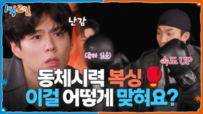 원투! 동체시력 복싱🥊 이걸 어떻게 맞히라는 거예요 | KBS 250601 방송 | 네이트 TV