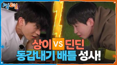 상이🆚딘딘 동갑내기 배틀 성사! 친구야 이거 격투기 아니야... | KBS 250601 방송 | 네이트 TV