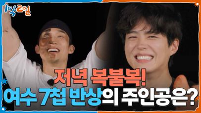 보검&상이와 함께하는 저녁 복불복! 여수 7첩 반상의 주인공은? | KBS 250601 방송 | 네이트 TV