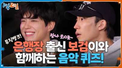 은행장 출신 보검이와 함께하는 음악 퀴즈! 야외취침만은 제발🔥 | KBS 250601 방송 | 네이트 TV