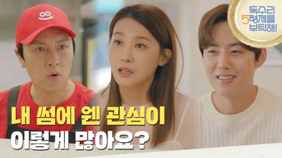 ＂내 썸에 웬 관심이 이렇게 많아요?＂백성현과의 사이를 물어보는 김동완 [독수리 5형제를 부탁해!] | KBS 250601 방송 | 네이트 TV