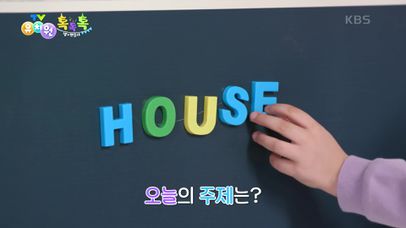 [톡톡톡 샘&벤틀리] 오늘의 주제는 집! | KBS 250605 방송 | 네이트 TV