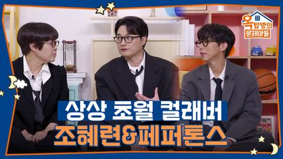 설렘 없는 혼성 그룹! 조혜련, 페퍼톤스 | KBS 250612 방송 | 네이트 TV