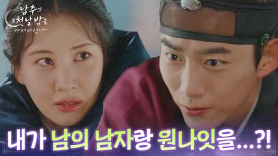 상황을 정리해 보는 서현 ＂내가 남의 남자랑 원나잇을...?!＂ [남주의 첫날밤을 가져버렸다] | KBS 250612 방송 | 네이트 TV