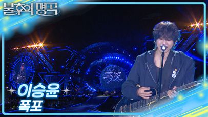 이승윤 – 폭포 | KBS 250621 방송 | 네이트 TV