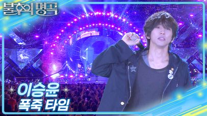 이승윤 – 폭죽 타임 | KBS 250621 방송 | 네이트 TV