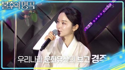 경주를 떠올리며 고심했던 무대 곡💖 17년 만에 다시 만난 송소희와 찬원?! | KBS 250621 방송 | 네이트 TV