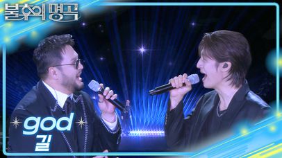 god – 길 | KBS 250621 방송 | 네이트 TV