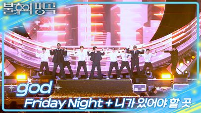 god – Friday Night + 니가 있어야 할 곳 | KBS 250621 방송 | 네이트 TV