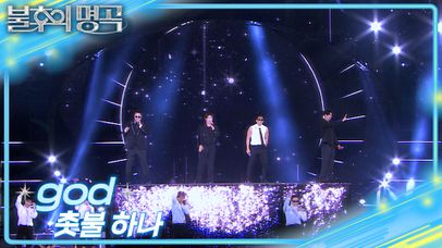 god – 촛불 하나 | KBS 250621 방송 | 네이트 TV