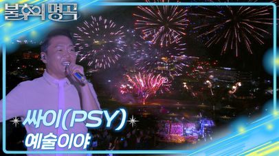 싸이 (PSY) - 예술이야 | KBS 250621 방송 | 네이트 TV