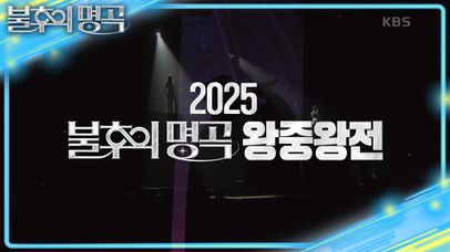 [예고] 신들의 전쟁! 🌟2025 불후의 명곡 왕중왕전🌟 | KBS 250621 방송 | 네이트 TV