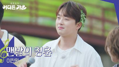 이찬원 - 맨발의 청춘 | KBS 250621 방송 | 네이트 TV