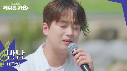 이찬원 - 만남 | KBS 250621 방송 | 네이트 TV