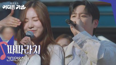 간미연&한해 - 파파라치 | KBS 250621 방송 | 네이트 TV
