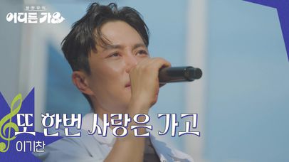 이기찬 - 또 한번 사랑은 가고 | KBS 250621 방송 | 네이트 TV