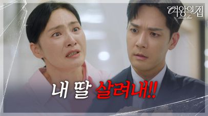 내 딸 살려내!! ” 김애란, 박윤재를 찾아가 울분의 멱살잡이! [여왕의 집] | KBS 250623 방송 | 네이트 TV