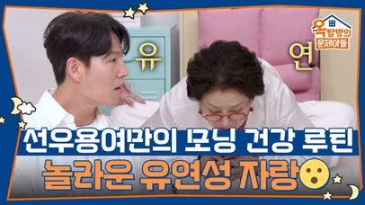 선우용여만의 모닝 건강 루틴 최초 공개! | KBS 250626 방송 | 네이트 TV