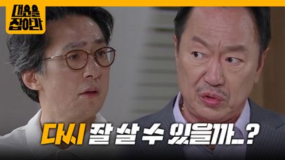 ＂다시 잘 살 수 있을까..?＂ 집을 구해준 박상면에게 묻는 손창민 [대운을 잡아라] | KBS 250630 방송 | 네이트 TV