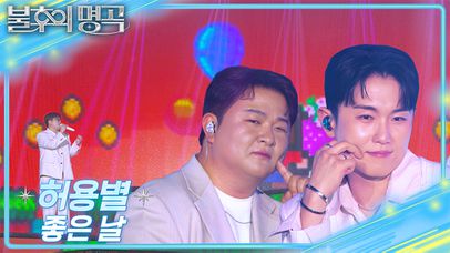 허용별 - 좋은 날 | KBS 250705 방송 | 네이트 TV