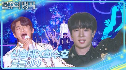 신승태&최수호 - 불놀이야 | KBS 250705 방송 | 네이트 TV