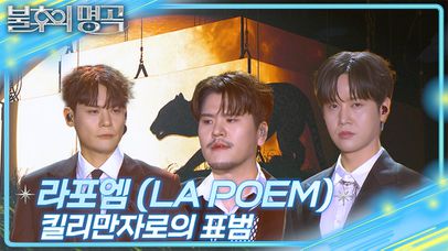 라포엠 (LA POEM) - 킬리만자로의 표범 | KBS 250705 방송 | 네이트 TV