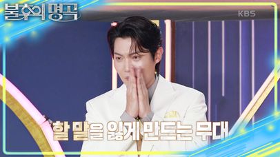 경이로운 라이브 무대😨 해외에 퍼졌으면 하는 레전드 곡의 레전드 편곡! | KBS 250705 방송 | 네이트 TV