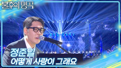 정준일 - 어떻게 사랑이 그래요 | KBS 250705 방송 | 네이트 TV