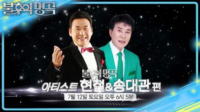 [예고] 대한민국이 사랑했던 트로트의 전설 🌟아티스트 현철&송대관 편🌟 | KBS 250705 방송 | 네이트 TV
