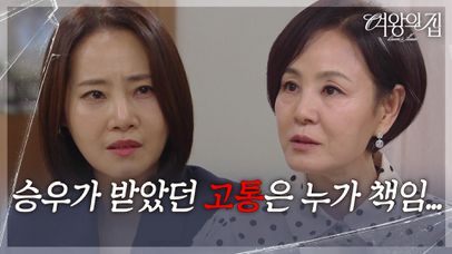 승우 내 아들이에요! ” 강경헌, 부정하는 김현욱을 이상숙을 탓하다! [여왕의 집] | KBS 250709 방송 | 네이트 TV