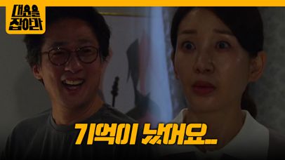 ＂기억이 났어요..＂ 추억의 물건을 통해 기억을 떠올린 손창민! [대운을 잡아라] | KBS 250709 방송 | 네이트 TV