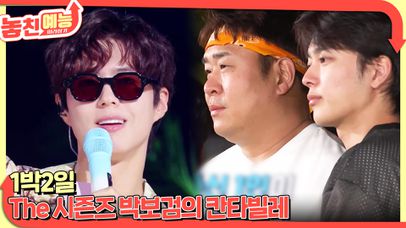 놓친 예능 따라잡기(1박2일 / 더시즌즈 박보검의 칸타빌레) | KBS 250710 방송 | 네이트 TV