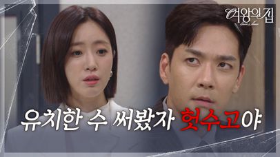 ＂유치한 수 써봤자 헛수고야＂ 박윤재를 되려 협박하는 함은정 [여왕의 집] | KBS 250710 방송 | 네이트 TV