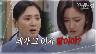 ＂네가 그 여자 딸이야?＂ 함은정의 정체를 알게 된 김애란 [여왕의 집] | KBS 250710 방송 | 네이트 TV