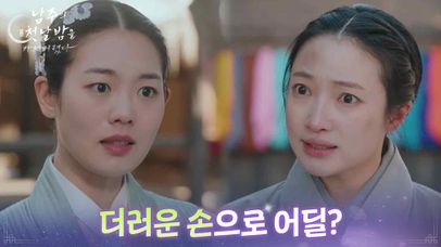 ＂더러운 손으로 어딜?＂ 지혜원을 무시하는 권한솔 [남주의 첫날밤을 가져버렸다] | KBS 250710 방송 | 네이트 TV
