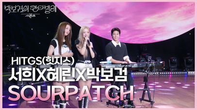 HITGS(힛지스) 서희X혜린X박보검 - SOURPATCH | KBS 250711 방송 | 네이트 TV