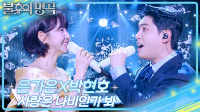 은가은&박현호 – 사랑은 나비인가 봐 | KBS 250712 방송 | 네이트 TV