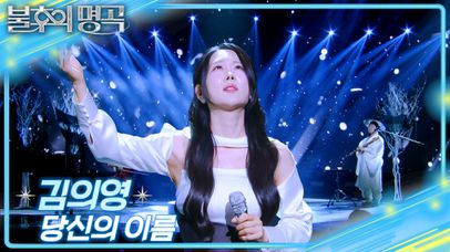 김의영 – 당신의 이름 | KBS 250712 방송 | 네이트 TV