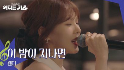 웬디 - 이 밤이 지나면 | KBS 250712 방송 | 네이트 TV